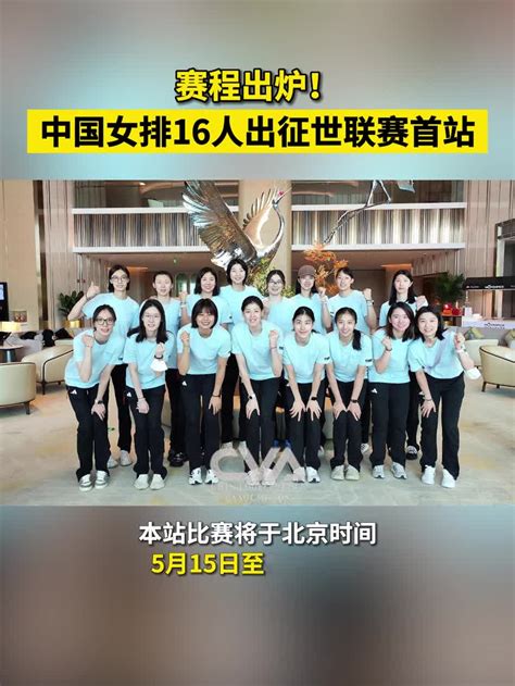 赛程出炉！中国女排16人出征世联赛首站