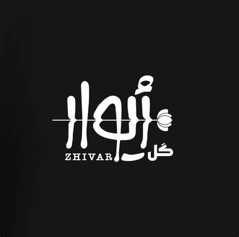 Peyman Pasandideh On Linkedin طراحی لوگو تایپ فروشگاه گل ژیوار🌹 طراحپیمان پسندیده سال طراحی1392