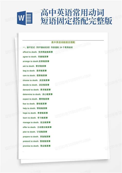 高中英语常用动词短语固定搭配完整版Word模板下载 编号qjbvzbzm 熊猫办公