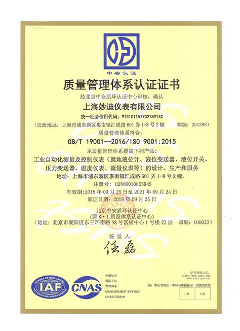 质量管理体系认证中文 上海妙迪仪表有限公司 液位计浮球液位开关变送器磁翻柱液位计磁翻柱流量计磁翻板磁翻板液位计
