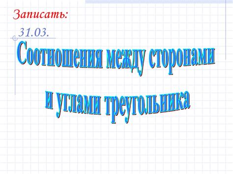 Соотношение между сторонами и углами треугольника презентация онлайн