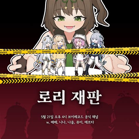 브이레코드 Vrecord On Twitter [로리 재판 안내] 📢 로리 대법관 메메님의 로리 재판이 시작됩니다 🗓 일자 5월 21일 오후 4시 🔗 채널 브이레코드