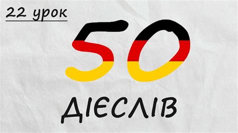 Вчимо 50 важливих німецьких дієслів рівня А1 Німецька з нуля урок №22 Youtube