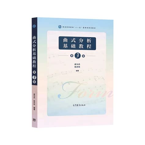 曲式分析基础教程进阶教程第3版高为杰陈丹布高等教育出版社曲式结构分析步骤过程和方法课程理论与实践大学音乐专业教材书虎窝淘