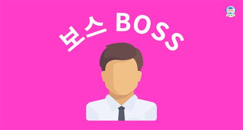 Bdsm 보스 성향 해석 보스 Boss 테스트모아