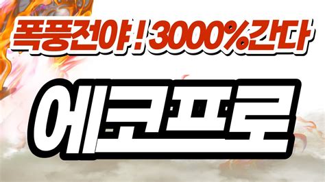 에코프로 10분전 긴급속보 폭등임박 내용 확인하세요 주가전망 주가 전망 Youtube