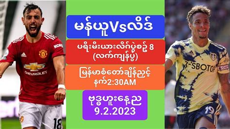 မန်ယူvsလိဒ်ယူနိုက်တက် ပရီးမီးယားလိဂ် ပွဲစဥ် ၈ လက်ကျန်ပွဲ ပွဲကြိုသုံးသပ်ချက်နှင့်ဂိုးခန့်မှန