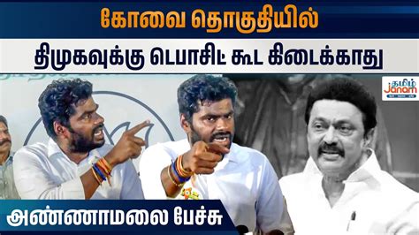 கோவை தொகுதியில் திமுகவுக்கு டெபாசிட் கூட கிடைக்காது அண்ணாமலை Youtube