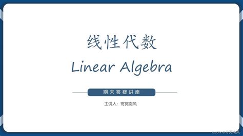 《学科期末答疑讲座》——（一）线性代数 Csdn博客