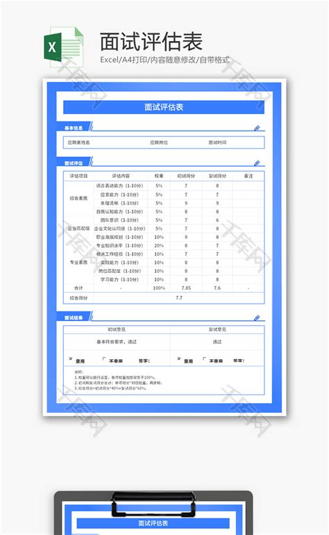 面试评估表excel模板千库网excelid：180811
