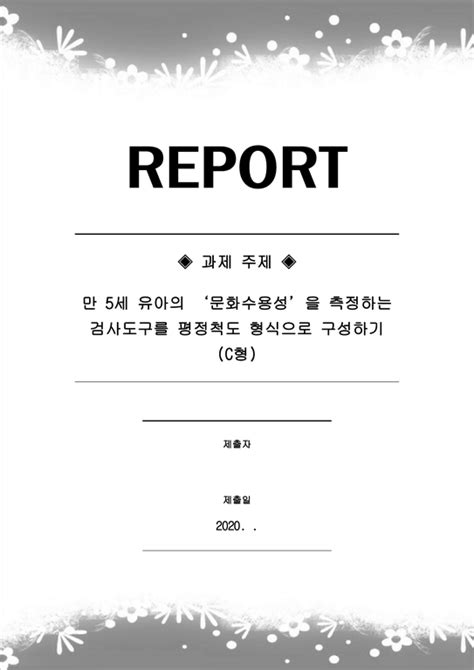 교육평가만 5세 유아의 문화수용성을 측정하는 검사도구를 평정척도 형식으로 구성하고자 한다 다음의 내용에 근거하여 과제물을 작성하시오 기타