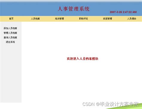 Java毕业设计——基于jspsqlserver的人事管理系统设计与实现（毕业论文程序源码）——人事管理系统基于jsp的人事管理系统的