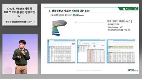 모바일 클라우드 시대에 Erp가 갖춰야 할 5가지 과제 권영범 영림원소프트랩 대표 강연 2 Youtube