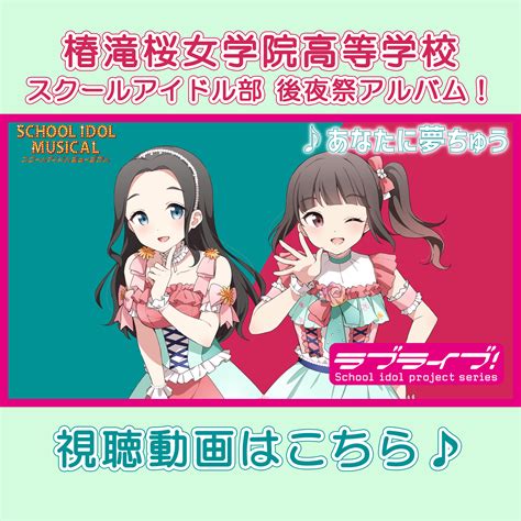 Post From Love Live Seriesラブライブ！シリーズ公式チャンネル