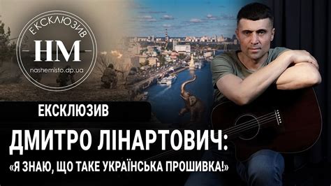 Дмитро Лінартович «Я знаю що таке українська прошивка Youtube