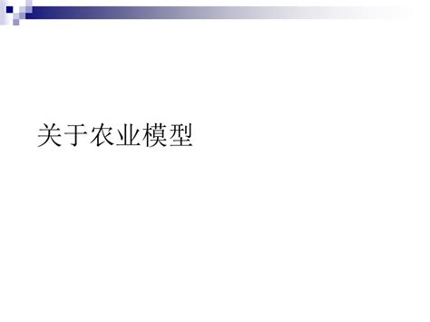 关于农业模型课件word文档在线阅读与下载免费文档
