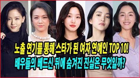노출 연기를 통해 스타가 된 여자 연예인 Top 10 배우들의 베드신 뒤에 숨겨진 진실은 무엇일까 당신의 의견은 어떻습니까 강한나 김고은 탕웨이 김태리 박지아