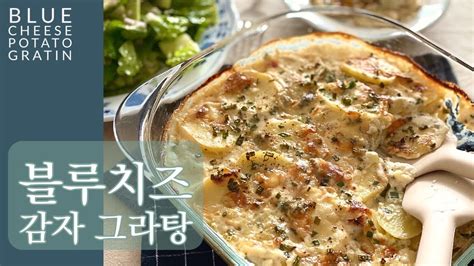 고급스러운 맛 블루치즈 감자 그라탕 만들기 Youtube