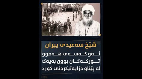 شێخ سەعیدی پیران شێخێک هەموو تورکە نەیارەکان دەکاتە یار بۆ دژایەتی