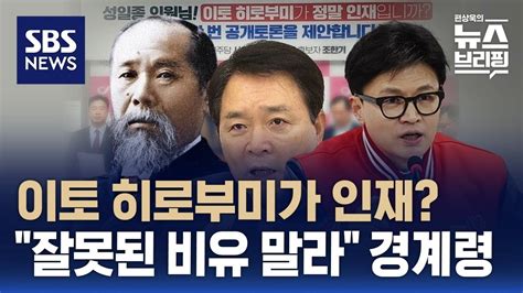인재 육성 사례로 이토 히로부미 든 성일종…한동훈 잘못된 비유 말도록 각별히 주의 Sbs 편상욱의 뉴스브리핑 Youtube