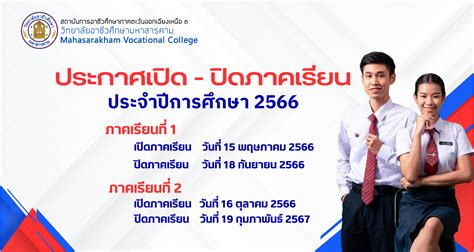 📣 ประกาศเปิด ปิดภาคเรียน วิทยาลัยอาชีวศึกษามหาสารคาม