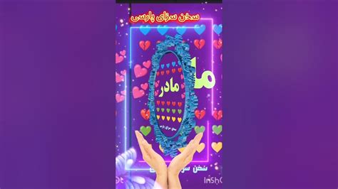 سلطان غم چشم و چراغم مادر تنها تویی گلزار باغم مادر مادر پرستار دلم، ای روشنی بخش و چراغ منزلم