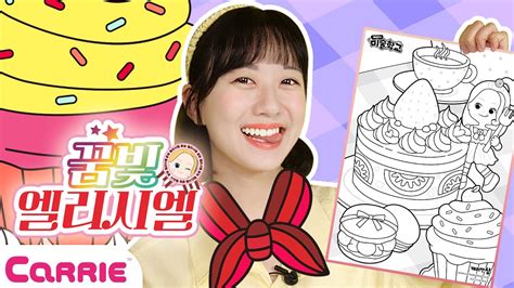 거인국 속 쪼꼬미 파티시에 카페요정 색칠하기🧚🏻‍♀️ 미술학교 Artschool Youtube