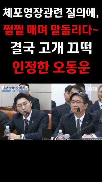 체포영장 관련 질의에 쩔쩔 매며 말돌리다~ 결국 고개 끄떡 인정한 오동운 Youtube