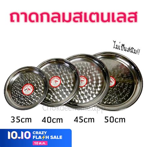 ถาดกลมสแตนเลส อเนกประสงค์ 24262830 ซม ราคาต่อ 1 ใบ Allkitchenwares Thaipick