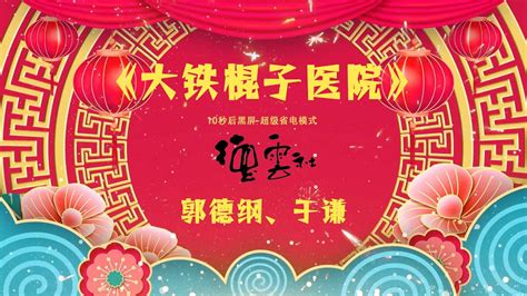 德云社 郭德纲，于谦相声，10秒后黑屏，超级省电模式，睡前必听！ 《大铁棍子医院捅主任》2022郭德纲于谦 相声经典 老旧相声 德云社