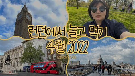 런던vlog🇬🇧 4월 놀고 먹기 Ft먹방 빅벤 하이드파크 데미안허스트 Youtube