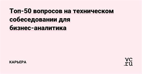 Топ 50 вопросов на техническом собеседовании для бизнес аналитика — Карьера на