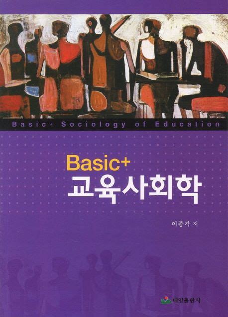교육사회학 이종각 교보문고