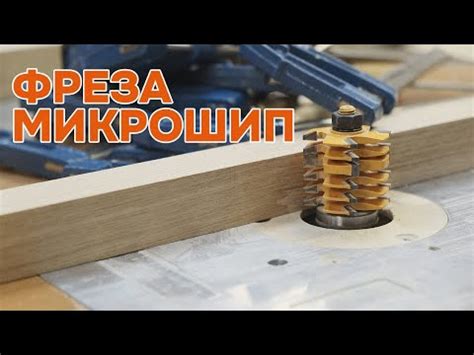 Секрет идеального сращивания микрошиповой фрезой. - YouTube
