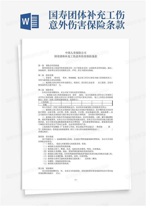 国寿团体补充工伤意外伤害保险条款word模板下载编号qzzzvekb熊猫办公