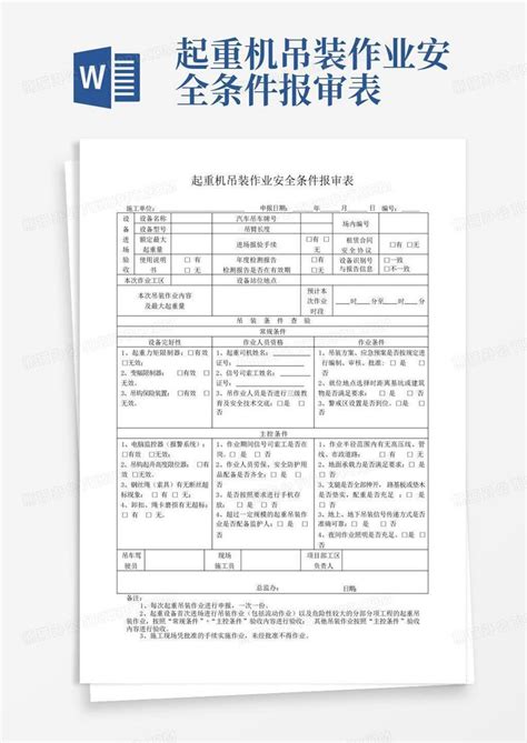 起重机吊装作业安全条件报审表word模板下载编号qozowvdm熊猫办公