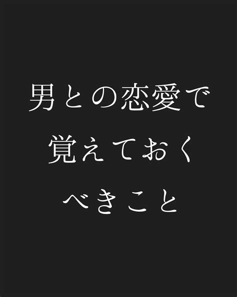 男の本音ケイ🥺ིྀ ・ 「行為中にこれヤる男は本気で好き」 ・ このアカウントでは 「男性心理」をもとに 男を沼らせる方法についてまとめ