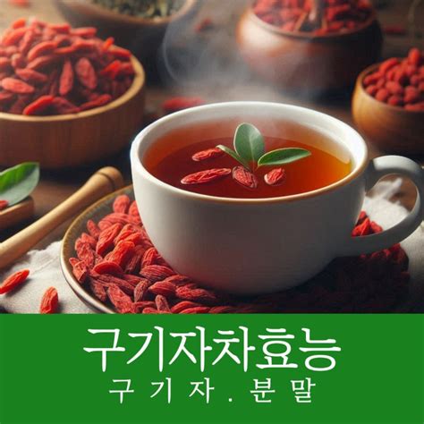 구기자차의 효능 구기자 분말가루 먹는법 네이버 블로그