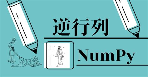 【numpy】逆行列をpythonで実装する方法 tetoblog