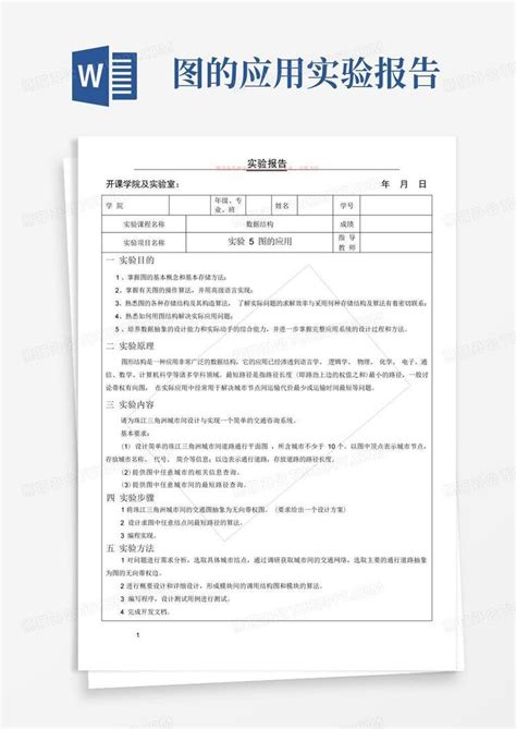数据结构 实验5 图的应用图文word模板下载编号ldebkekm熊猫办公 数据结构 实验5 图的应用图文word模板下载编号ldebkekm熊猫办公
