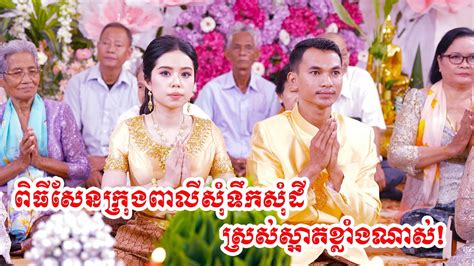 ស្រស់ស្អាតខ្លាំងណាស់ ពិធីសែនក្រុងពាលី Khmer Traditional Wedding By Siha Cameraman Youtube