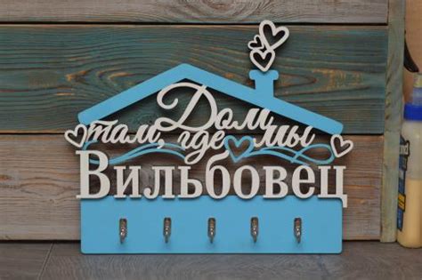 Ключница с фамилией настенная деревянная для дома и интерьера — Студия Дар