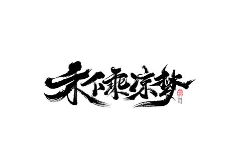禾下乘凉梦
