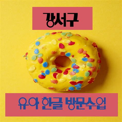 강서구 한글과외 유아 글씨연습 어린이 받아쓰기 한글떼기 6세7세 방문수업 네이버 블로그