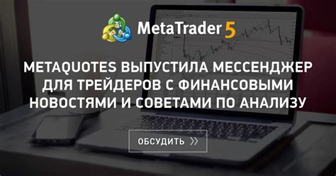 Metaquotes выпустила мессенджер для трейдеров с финансовыми новостями и советами по анализу