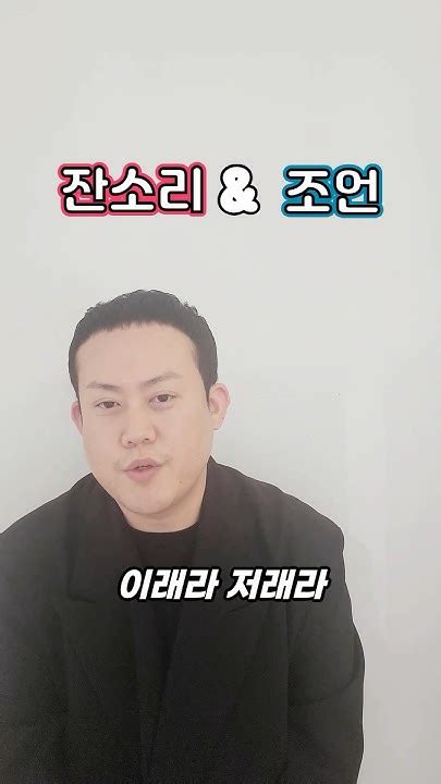 잔소리와 조언의 차이 Youtube