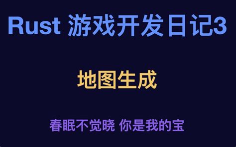 Rust 游戏开发日记3 生成地图 哔哩哔哩 Bilibili