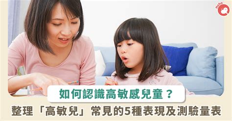 家有高敏兒系列 1認識高敏感兒童5 種表現1 張量表來測驗 蕃新聞