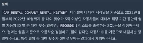 프로그래머스sql 대여 횟수가 많은 자동차들의 월별 대여 횟수 구하기 Lv3 프로그래머스sql 대여 횟수가 많은 자동차들의 월별 대여 횟수 구하기 Lv3