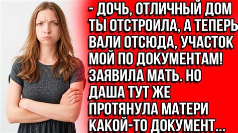 Дочь отличный дом ты отстроила а теперь вали отсюда участок то мой по документам Заявила